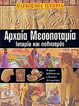 Αρχαια Μεσοποταμια Ιστορια Και Πολιτισμος - Παιδικη βιβλιοθηκη (BKS ...