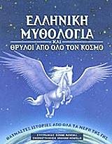 ΕΛΛΗΝΙΚΗ ΜΥΘΟΛΟΓΙΑ ΚΑΙ ΘΡΥΛΟΙ ΑΠΟ ΟΛΟ ΤΟΝ ΚΟΣΜΟ | E-s | Snif.gr