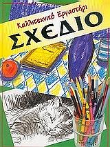 Καλλιτεχνικο Εργαστηρι Σχεδιο - Τεχνες (BKS.0862024)
