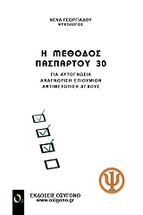 Η Μεθοδος Πασπαρτου 30 - Ψυχολογια (BKS.0863047)
