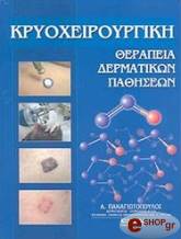 Κρυοχειρουργικη Θεραπεια Δερματικων Παθησεων - Ιατρικη (BKS.0864004)