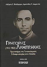 Γρηγορης Λαμπρακης - Βιογραφιες-μαρτυριες (BKS.0864026)