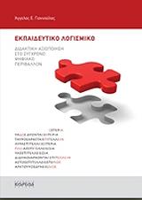 Εκπαιδευτικο Λογισμικο - Εκπαιδευση (BKS.0864034)
