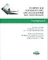 Υποσημειωση 1 Ελληνες Και Εβραιοι Εργατες Στη Θεσσαλονικη Των ...