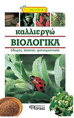 Καλλιεργω Βιολογικα Εδαφη Λιπασματα Προστασια Φυτα - Οικολογια-φυση ...