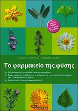 Το Φαρμακειο Της Φυσης - Υγεια-διατροφη (BKS.0867545)