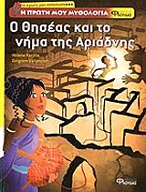 Ο Θησεας Και Το Νημα Της Αριαδνης - Παιδικη βιβλιοθηκη (BKS.0867547)