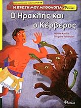 Ο Ηρακλης Και Ο Κερβερος - Παιδικη βιβλιοθηκη (BKS.0867548)