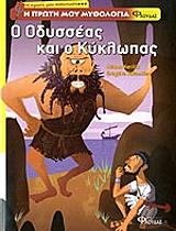 Ο Οδυσσεας Και Ο Κυκλωπας - Παιδικη βιβλιοθηκη (BKS.0867549)