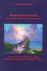 Καρμικη Αστρολογια Βορειος Και Νοτιος Δεσμος Της Σεληνης - Μεταφυσικη ...