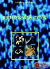 Βιοτεχνολογια Φυτων - Χομπυ-σπορ (BKS.0870003)