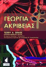 Γεωργια Ακριβειας - Οικολογια-φυση (BKS.0870009)