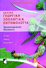 Γενικη Γεωργικη Ζωολογια Και Εντομολογια - Οικολογια-φυση (BKS.0870011)