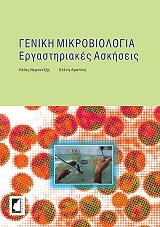 Γενικη Μικροβιολογια - Ιατρικη (BKS.0870015)