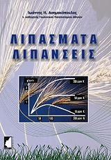 Λιπασματα Και Λιπανσεις - Οικολογια-φυση (BKS.0870016)