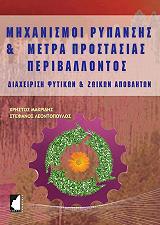 Μηχανισμοι Ρυπανσης Και Μετρα Προστασιας Περιβαλλοντος - Οικολογια-φυση ...