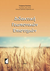 Διδακτικη Γεωπονικων Επιστημων - Οικολογια-φυση (BKS.0870029)
