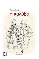 Η Καλυβα - Ελληνικη λογοτεχνια (BKS.0870037)