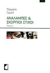 Αναλαμπες Και Σκορπιοι Στιχοι - Ποιηση (BKS.0870040)