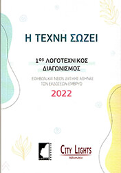 Η Τεχνη Σωζει - Ποιηση (BKS.0870042)