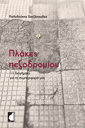 Πλακες Πεζοδρομιου - Ελληνικη λογοτεχνια (BKS.0870044)