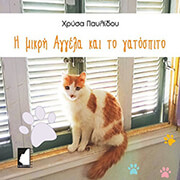 Η Μικρη Αγγελα Και Το Γατοσπιτο - Παιδικη βιβλιοθηκη (BKS.0870054)