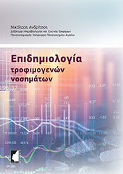 Επιδημιολογια Τροφιμογενων Νοσηματων - Υγεια-διατροφη (BKS.0870066)