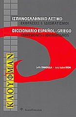 Ισπανοελληνικο Λεξικο - Λεξικα (BKS.0873001)