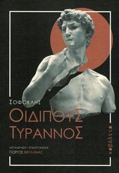Οιδιπους Τυραννος - Κλασσικες επιστημες (BKS.0874024)