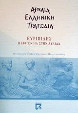 Η Ιφιγενεια Στην Αυλιδα - Κλασσικες επιστημες (BKS.0875014)