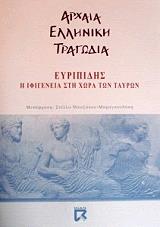 Η Ιφιγενεια Στη Χωρα Των Ταυρων - Κλασσικες επιστημες (BKS.0875024)
