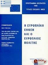 Η Ευρωπαικη Ενωση Και Ο Ευρωπαιος Πολιτης - Πολιτικη (BKS.0875035)