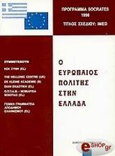 Ο Ευρωπαιος Πολιτης Στην Ελλαδα - Πολιτικη (BKS.0875036)