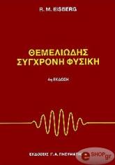 Θεμελιωδης Συγχρονη Φυσικη - Θετικες επιστημες (BKS.0879002)