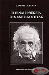 Τι Ειναι Η Θεωρια Της Σχετικοτητας - Θετικες επιστημες (BKS.0879009)