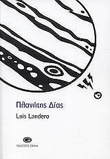 Πλανητης Διας - Ξενη λογοτεχνια (BKS.0880022)