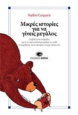 Μικρες Ιστοριες Για Να Γινεις Μεγαλος - Παιδικη βιβλιοθηκη (BKS.0880049)