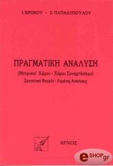 Πραγματικη Αναλυση - Θετικες επιστημες (BKS.0884005)