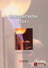 Ηλεκτρομαγνητικα Πεδια Ι - Θετικες επιστημες (BKS.0884008)