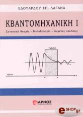 Κβαντομηχανικη Ι - Θετικες επιστημες (BKS.0884012)