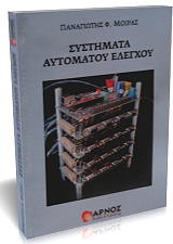 Συστηματα Αυτοματου Ελεγχου - Τεχνικες εκδοσεις (BKS.0884022)