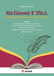 Νεα Ελληνικα Β Επαλ - Σχολικα βοηθηματα λυκειου (BKS.0884026)