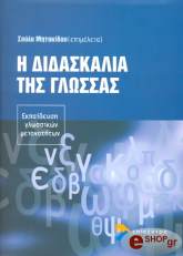 Η Διδασκαλια Της Γλωσσας - Εκπαιδευση (BKS.0885006)
