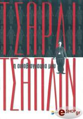 Τσαρλι Τσαπλιν Η Αυτοβιογραφια Μου - Βιογραφιες-μαρτυριες (BKS.0885010)
