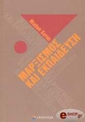 Μαρξισμος Και Εκπαιδευση - Εκπαιδευση (BKS.0885022)
