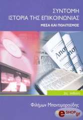 Συντομη Ιστορια Της Επικοινωνιας - Ιστορικα (BKS.0885031)