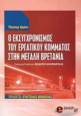 Ο Εκσυγχρονισμος Του Εργατικου Κομματος Στην Μεγαλη Βρετανια - Πολιτικη ...