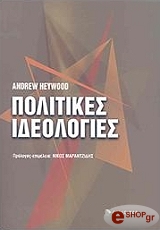 Πολιτικες Ιδεολογιες - Πολιτικη (BKS.0885052)