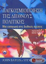 Η Παγκοσμιοποιηση Της Διεθνους Πολιτικης - Πολιτικη (BKS.0885054)