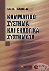 Κομματικο Συστημα Και Εκλογικα Συστηματα - Μελετες (BKS.0885057)